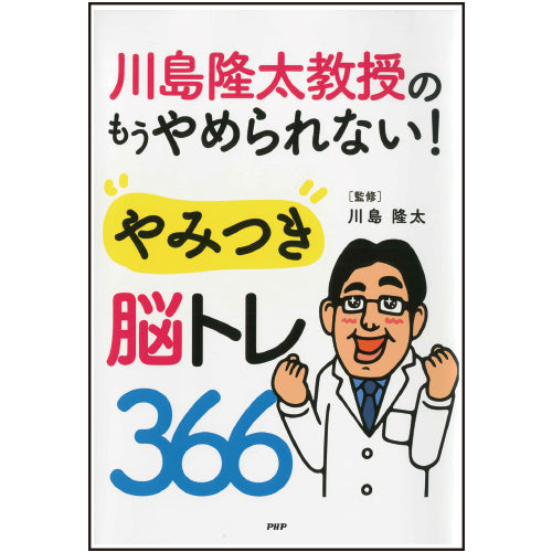 川島隆太教授の もうやめられない！ やみつき脳トレ366 – PHP研究所 公式通販