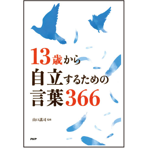 13歳から自立するための言葉366 – PHP研究所 公式通販