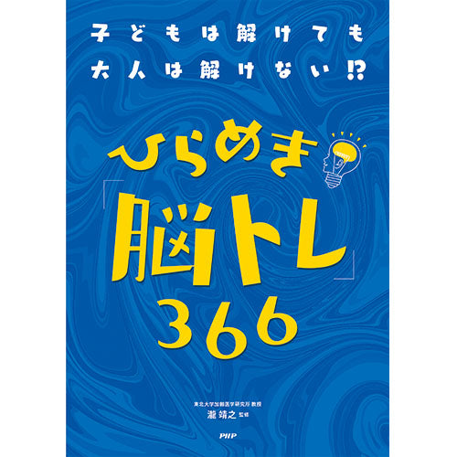 子どもは解けても大人は解けない!? ひらめき「脳トレ」366 – PHP研究所 公式通販
